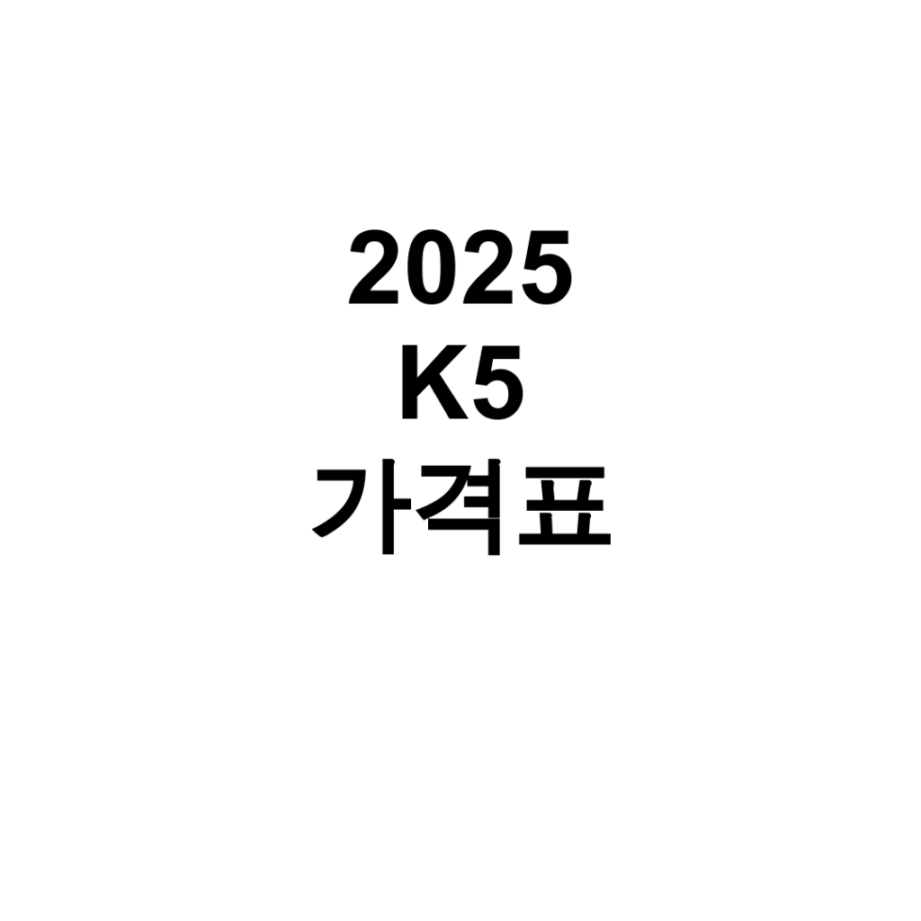 2025 K5 가격표, K5 신형 풀옵션부터 LPG까지 실구매 후기